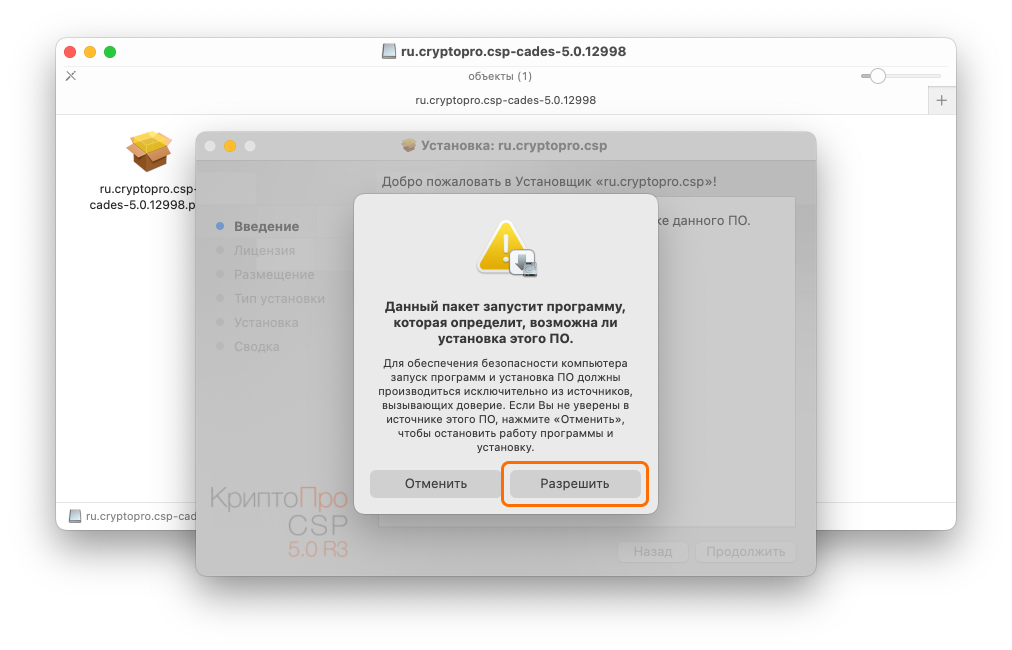 Как установить КриптоПро после блокировки на macOS